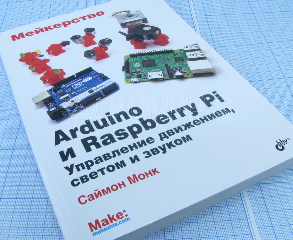 КНИГА МЕЙКЕРСТВО "ARDUINO и RASPBERRY Pi Управление движением, светом и ...
